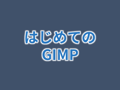 GIMPをPythonで使う | kanta's spike